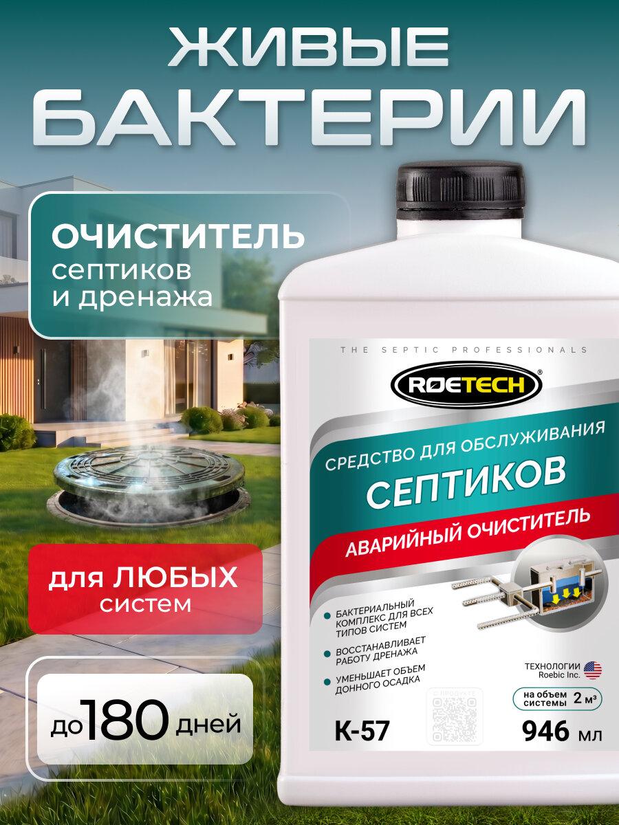 Бактерии для септиков и выгребных ям, биоактиватор Roetech К-57, 946 мл