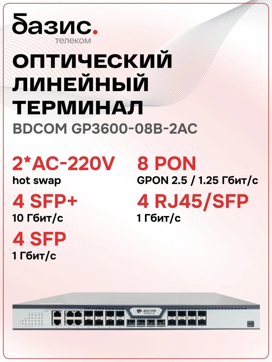 Оптический линейный терминал BDCOM GP3600-08B-2AC, 8 портов GPON (SFP), 4 комбо-порта, 4хSFP, 4 SFP+, 2 БП АC