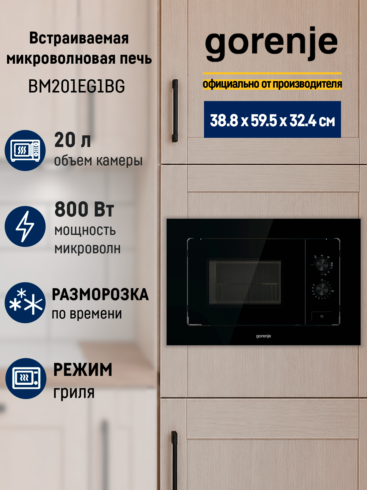 Встраиваемая микроволновая печь Gorenje BM201EG1BG, 20 литров, механическое управление
