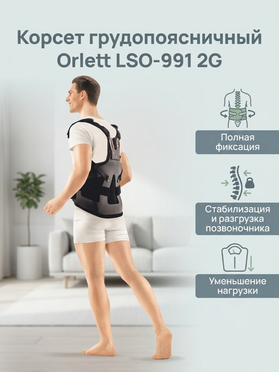 Корсет грудопоясничный Orlett LSO-991 2G, размер - l, черный