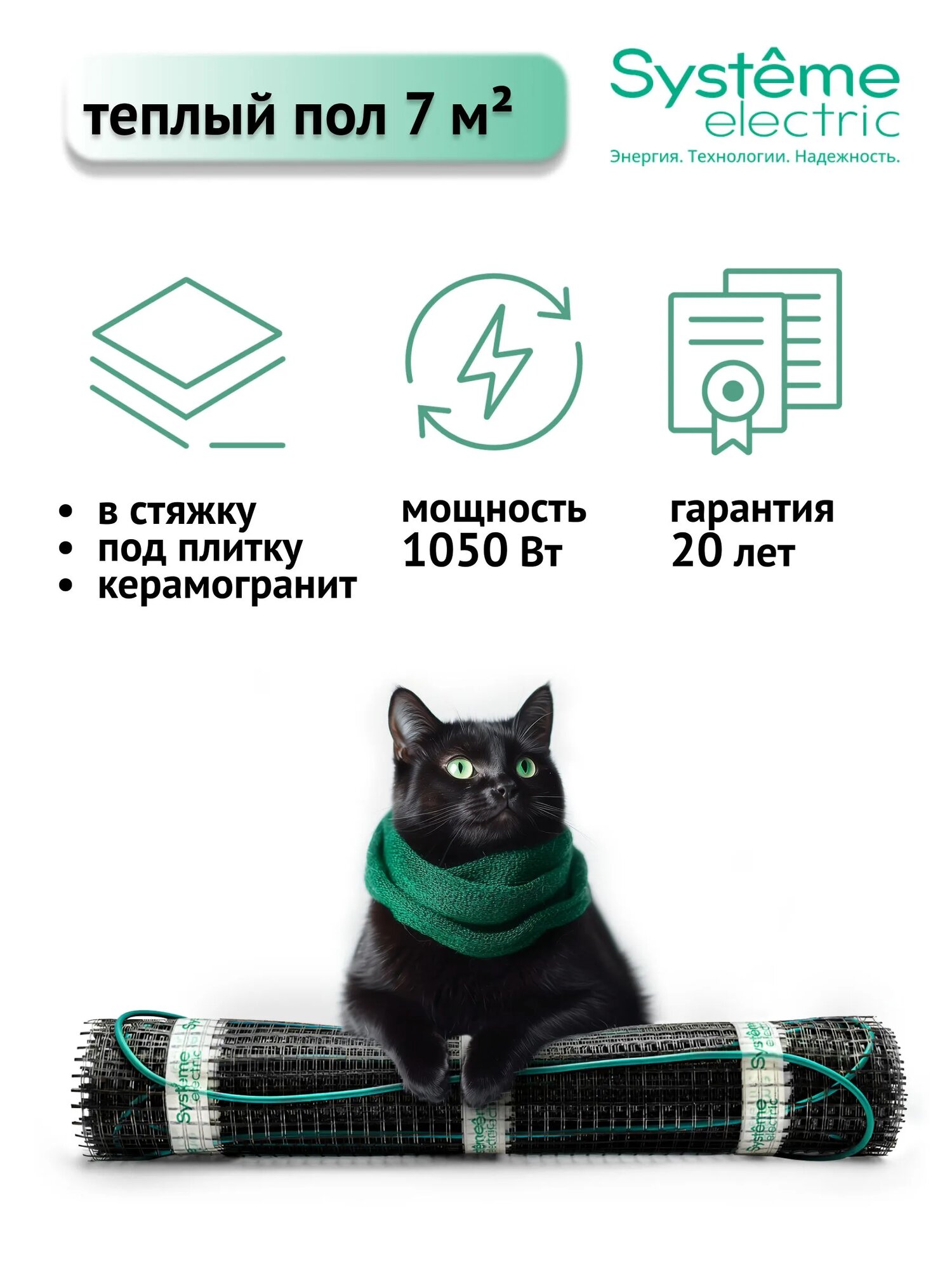 Теплый пол мат нагревательный Systeme Electric STEP BALANCE 150 Вт/м2 1050 Вт, 7 м2 SBM150070
