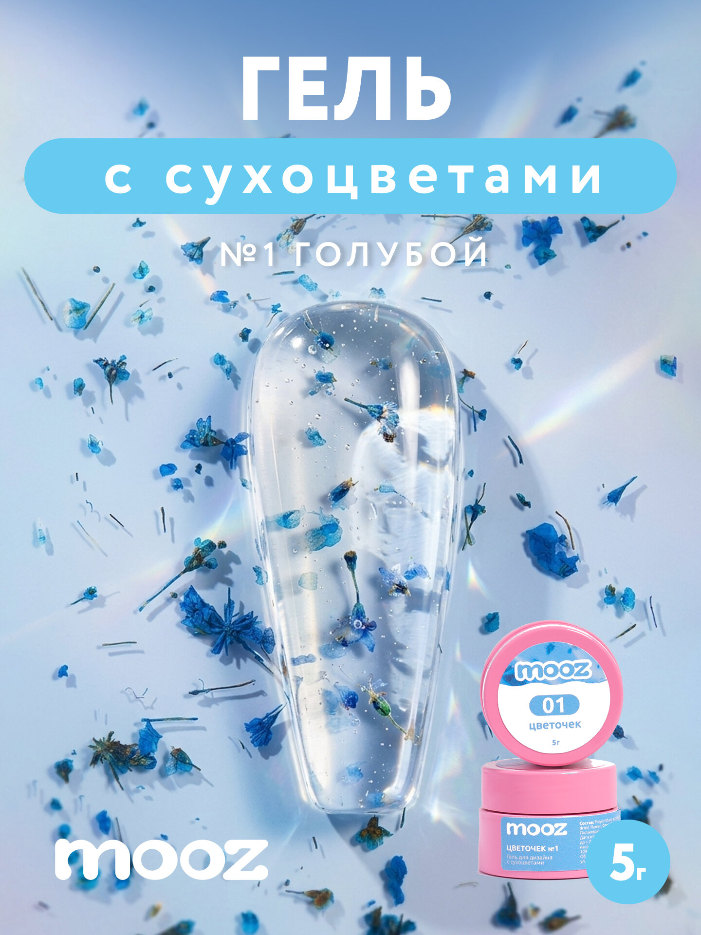 Гель с сухоцветами для ногтей "Цветочек" №1 от Mooz, голубой, 5 гр