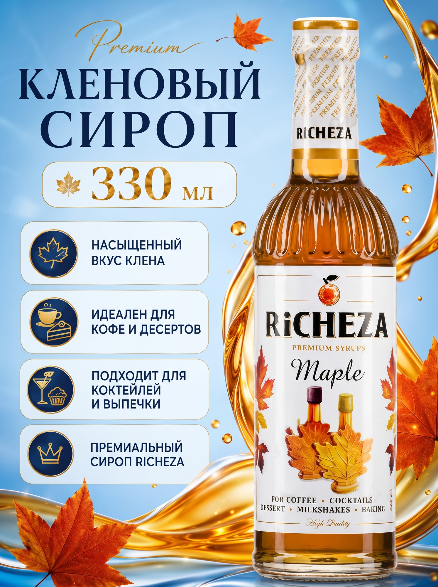 Сироп кленовый для кофе и десертов, топпинг "RICHEZA", 0.33 л