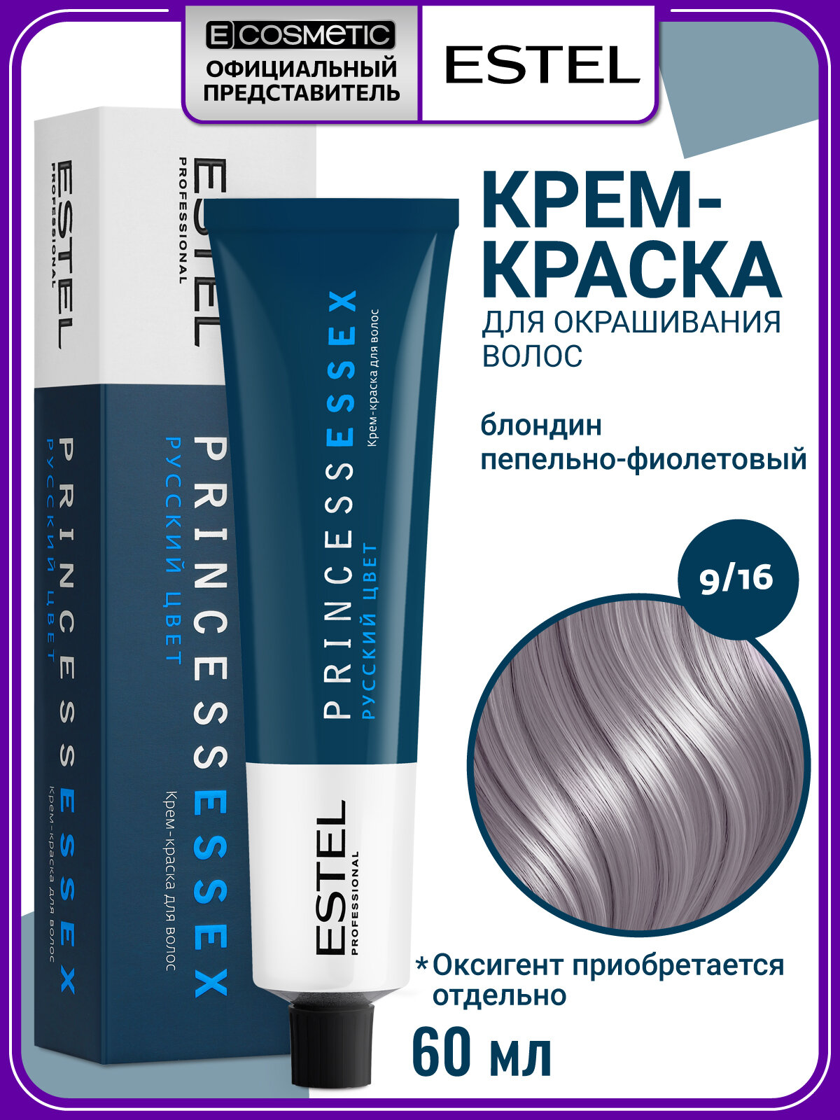 Профессиональная краска для волос ESTEL PROFESSIONAL Princess Essex 9.16 блондин пепельно-фиолетовый. туманный альбион 60 мл