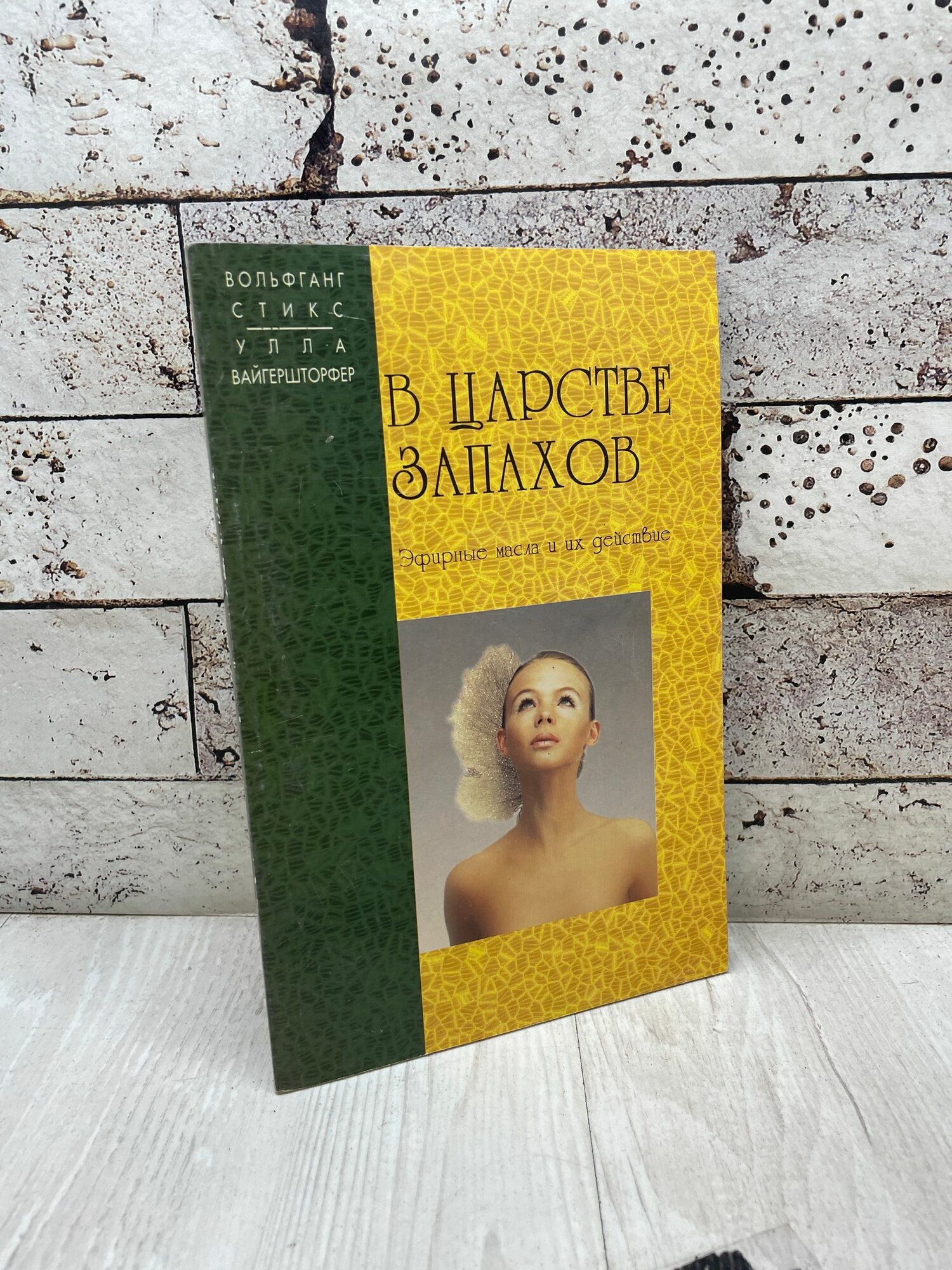 Стикс В. В царстве запахов Навеус 1998г