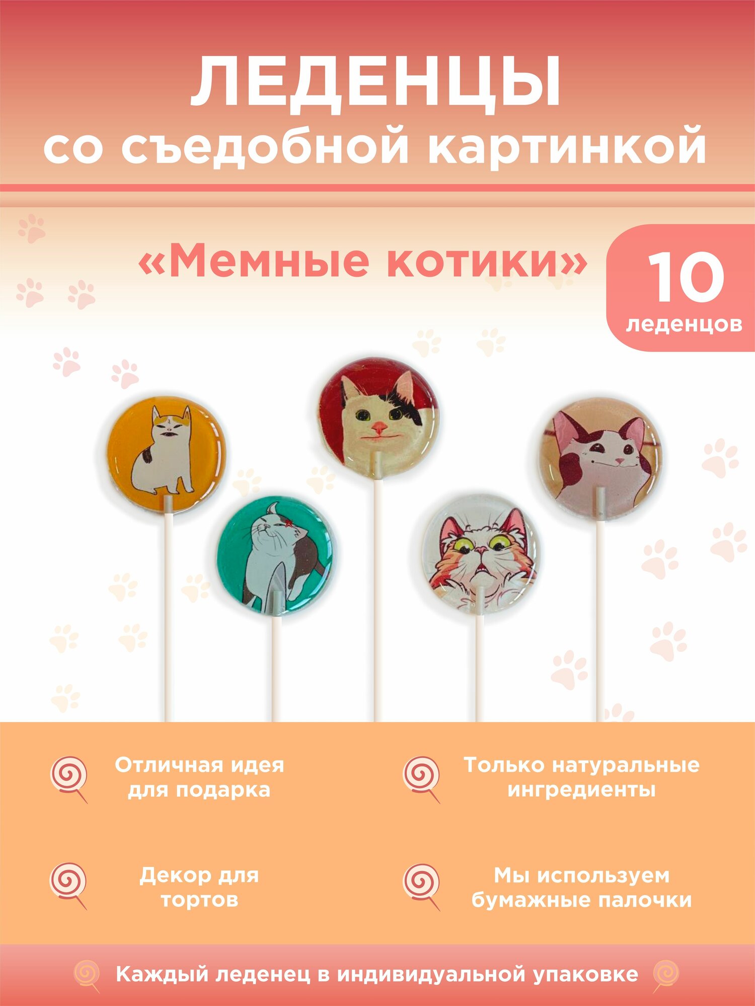 Леденцы на палочке со съедобной картинкой. Серия "Мемные коты"