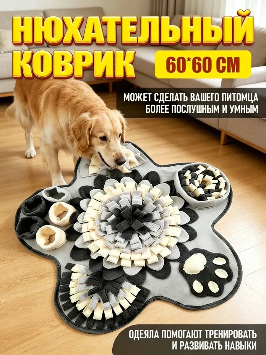 Нюхательный коврик для собак - развивающая игрушка