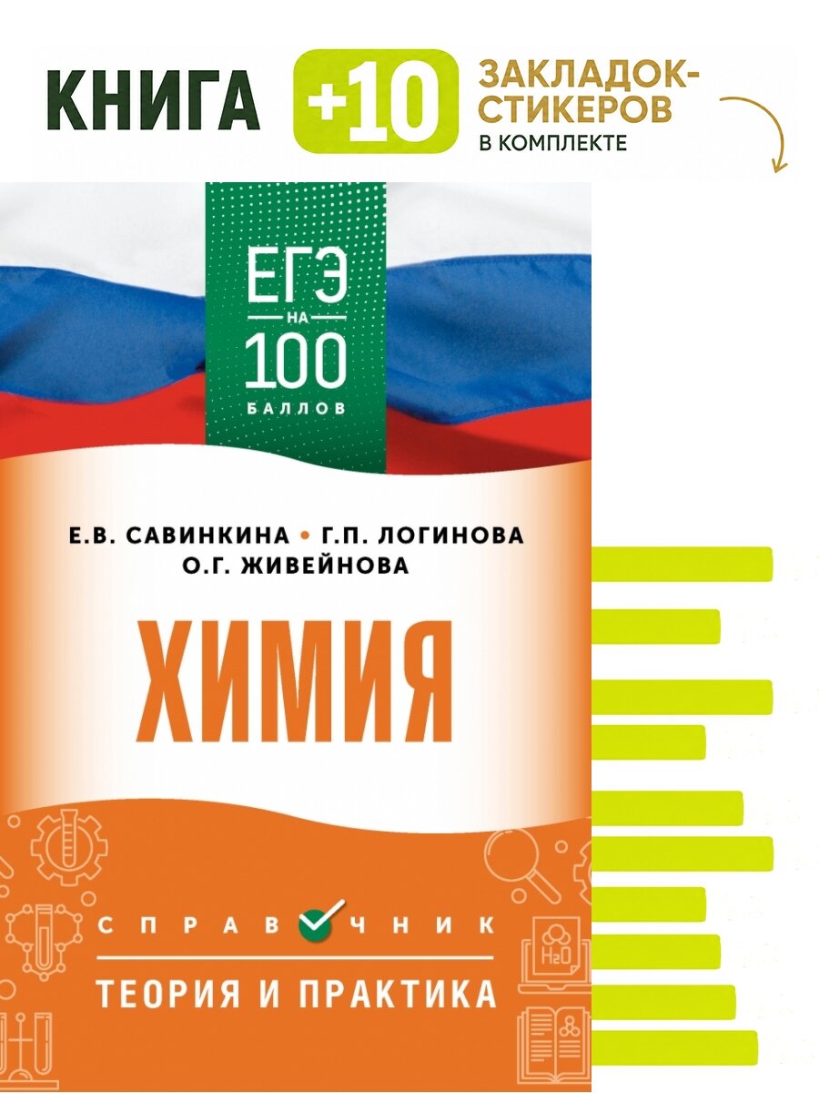 ЕГЭ. Химия. ЕГЭ на 100 баллов. Справочник: Теория и практика. Комплект: книга + 10 закладок-стикеров