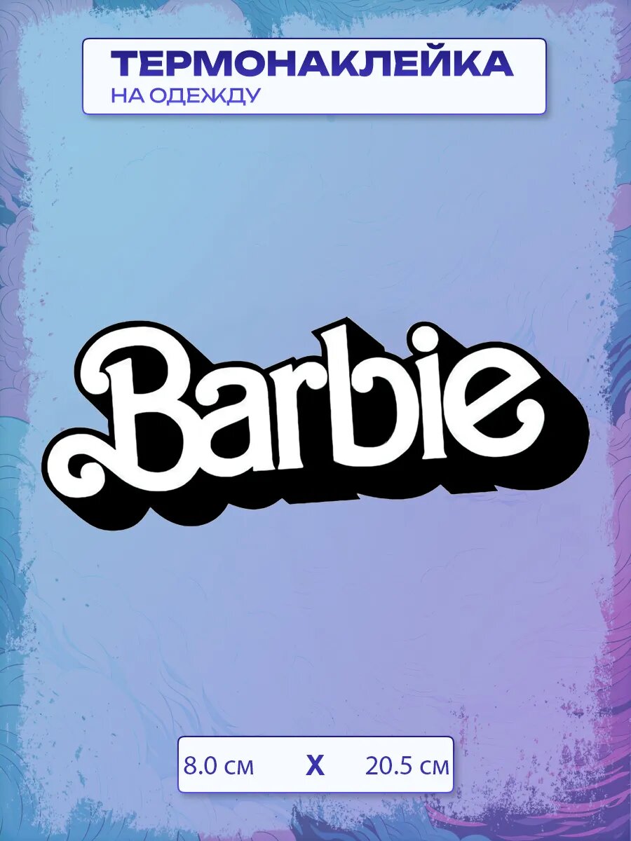Термонаклейка Барби / Barbie