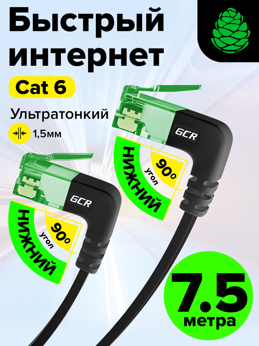 Плоский угловой патч корд 7.5 метров GCR нижний/нижний угол КАТ.6 10 Гбит/с RJ45 провод для интернета медный черный