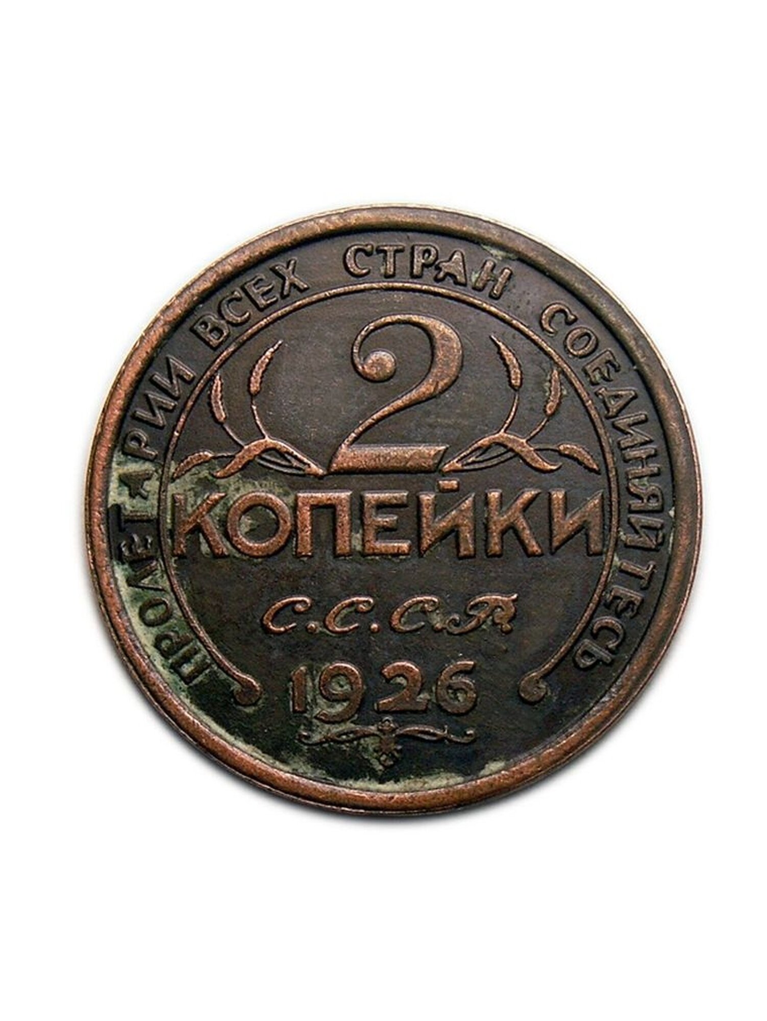 Монета бестмани "2 копейки 1926", копия, медь, сохранность UNC, 25x25x1 мм