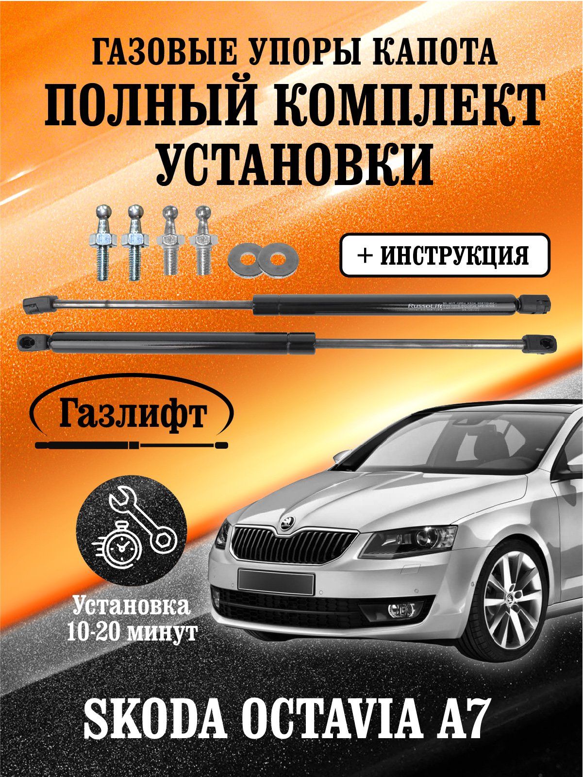 Газовые упоры капота газлифт для Skoda Octavia III A7 (2013- 2020) Установочный комплект
