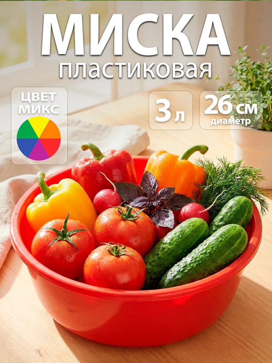 Салатник пластиковый с бортиком, 3 л, диаметр 26 см, цвет микс
