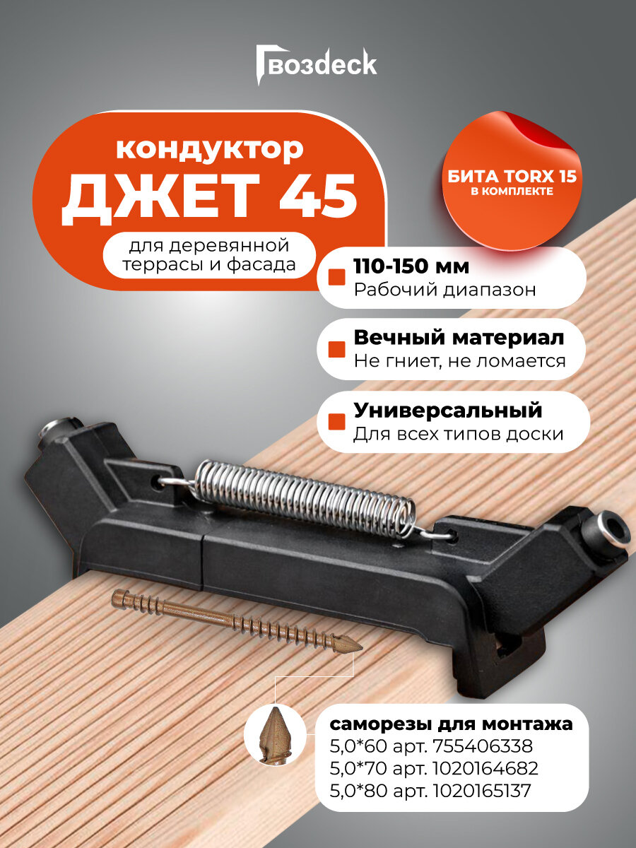 Кондуктор Джет 45 для скрытого монтажа террасной доски 110-150 мм, Бита Torx 15 85 мм в комплекте