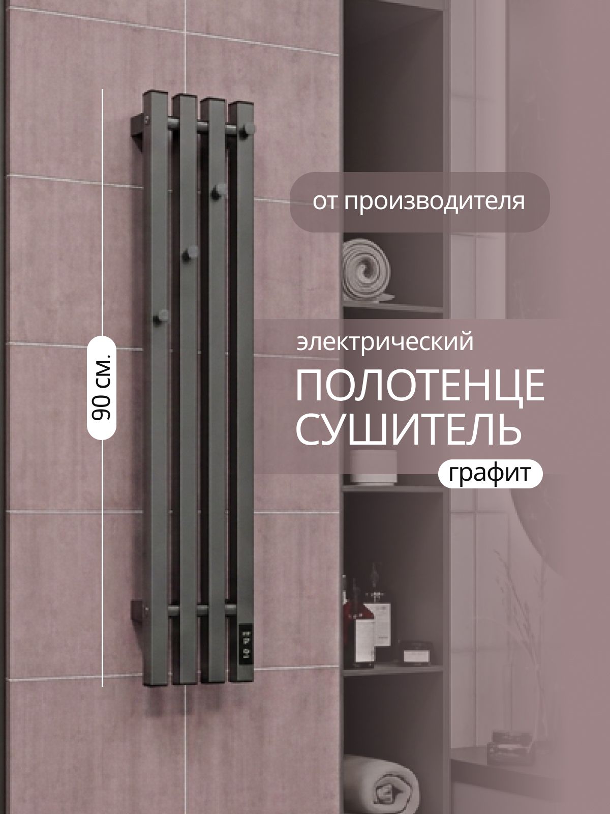 Полотенцесушитель электрический графит 90 см 18 см, узкий