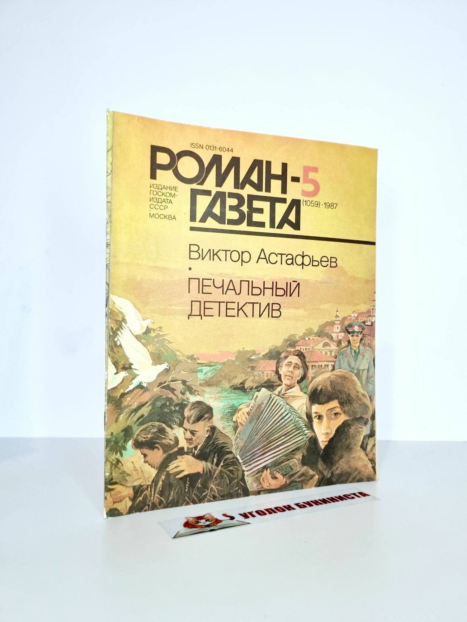 Журнал "Роман-газета". Выпуск №5(1059), 1987г. Печальный детектив