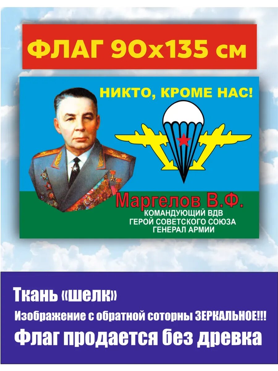 Флаг ВДВ "батя"3 Маргелов 90х135 см Большой