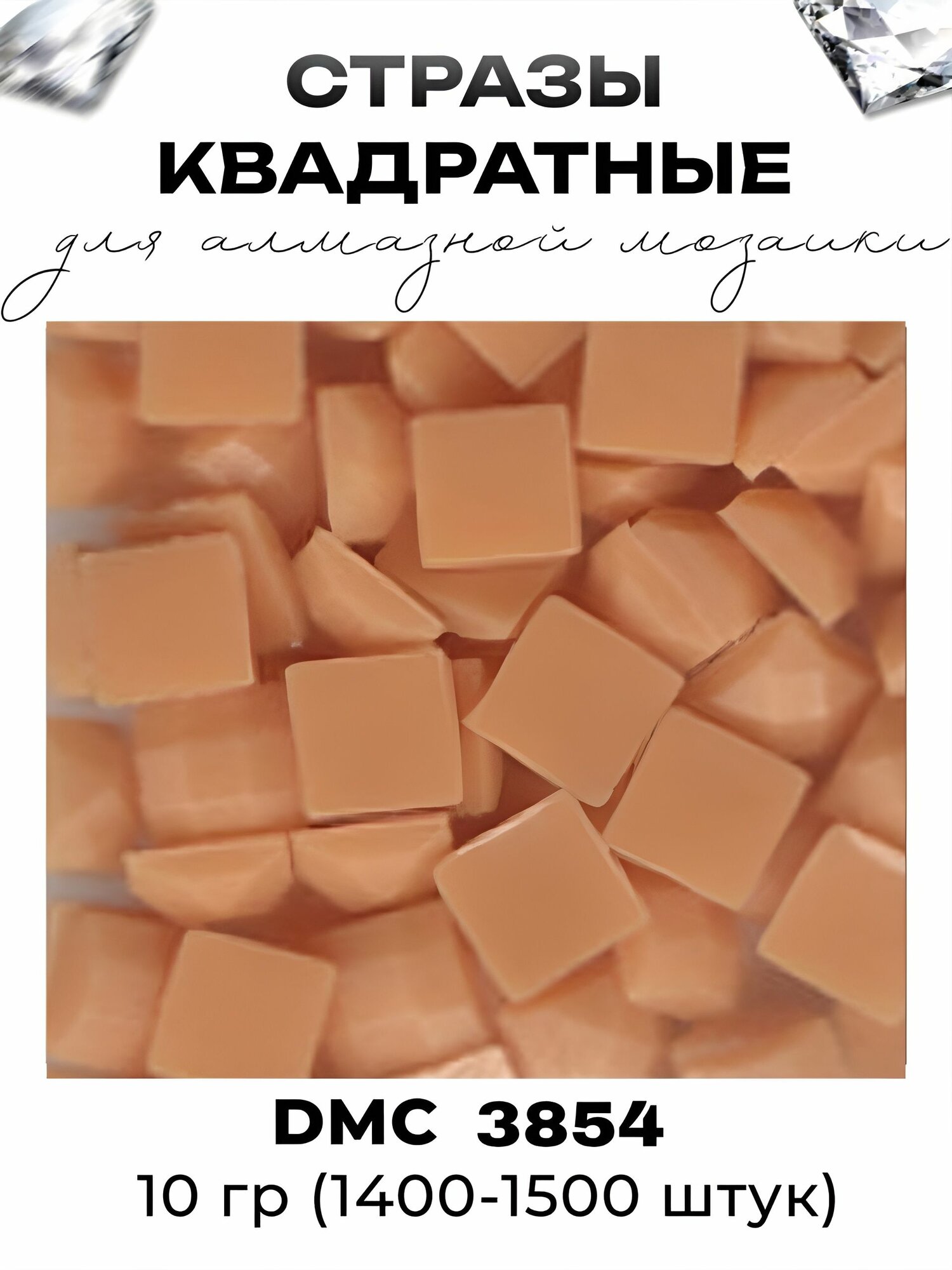 Квадратные стразы для алмазной мозаики (вышивки), размер 2,5 на 2,5 мм, цвет DMC (ДМС) - №3854