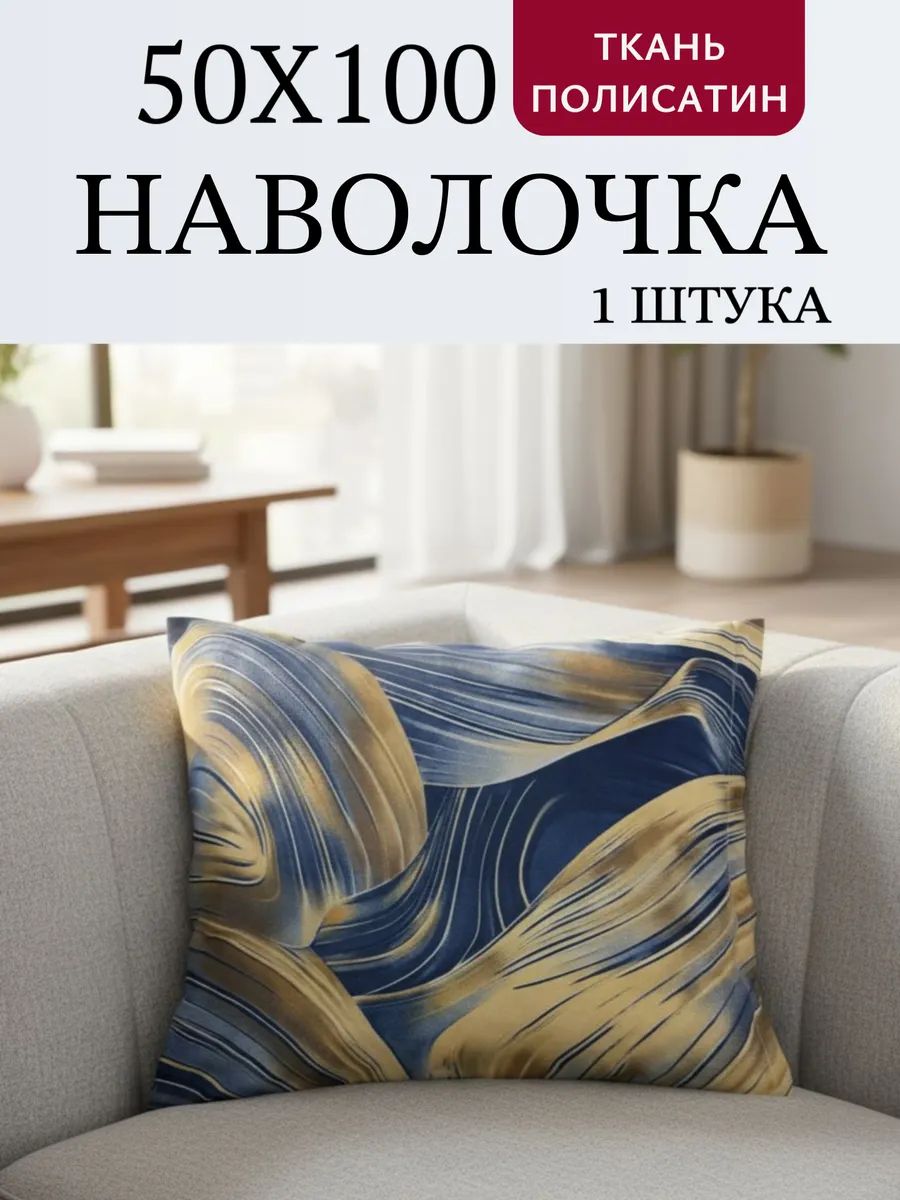 Декоративная наволочка 50х100см