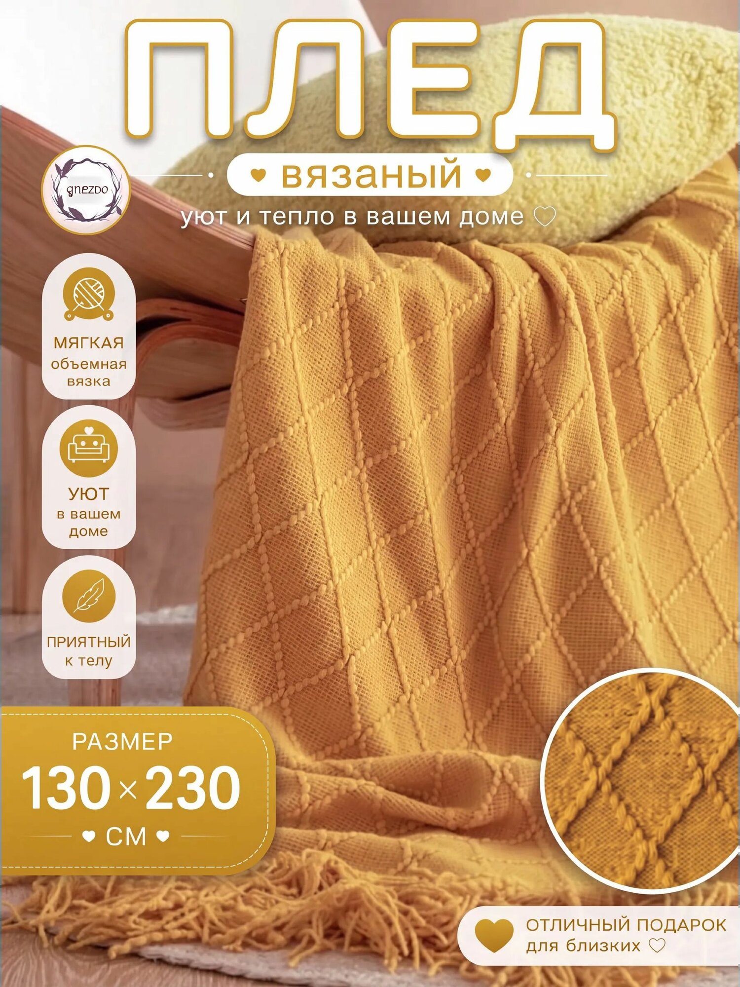 Плед вязаный, 230x130 см, на диван и кровать, GNEZDO