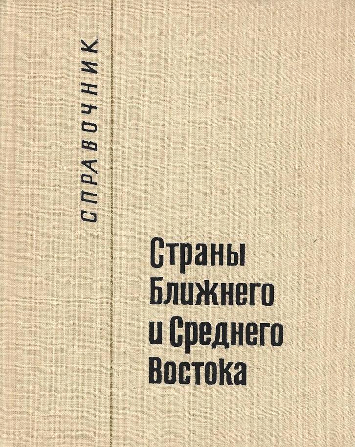 Страны Ближнего и Среднего Востока