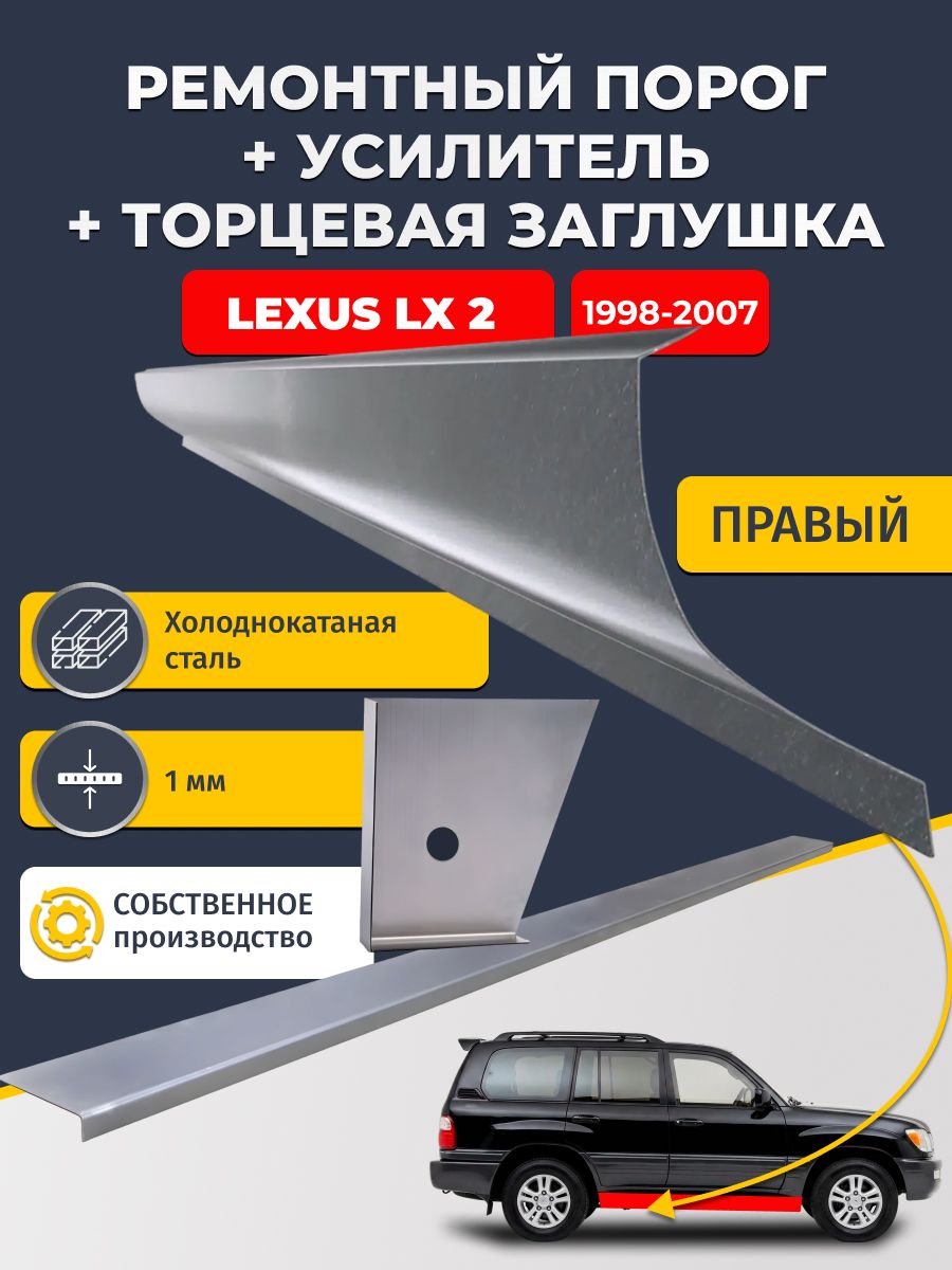 Правый ремонтный порог + усилитель + торцевая заглушка на Lexus LX 2 1998-2007 (Лексус ЛХ470), холоднокатаная сталь 1 мм.