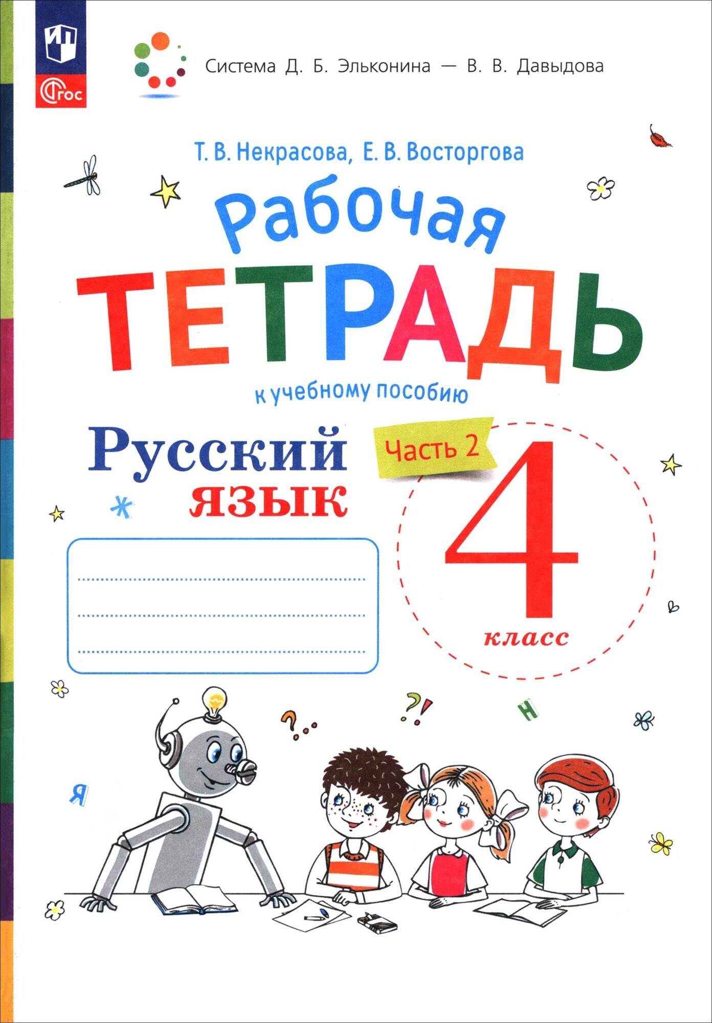 Русский язык. 4 класс. Рабочая тетрадь. В 2-х частях. Часть 2