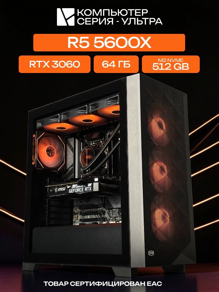 Big Pro E-ATX AIO 360 чёрный, A520, R5 5600X AIO3, 512 NVME, 64 ГБ DDR4, RTX 3060 (8 Гб), 600W