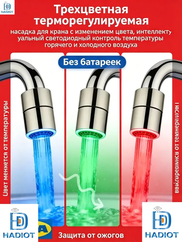 AROVEKS трехцветная термонасадка на кран с LED-подсветкой. Автоматическая смена цвета по температуре воды, работает без батареек. Защита от ожогов, универсальный бытовой аксессуар для кухни и ванной