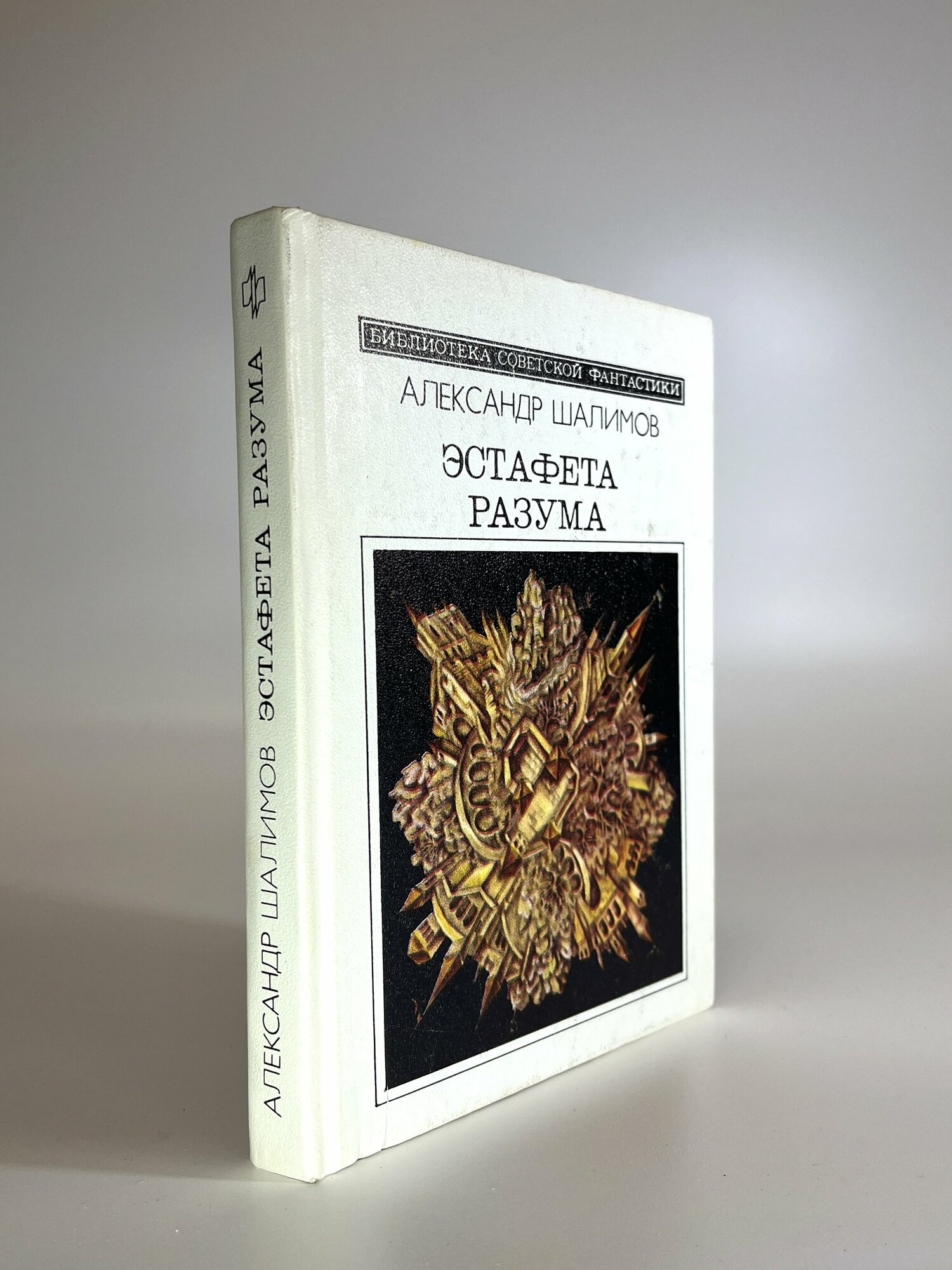Эстафета разума. Александр Шалимов. Букинистические книги в отличном состоянии.