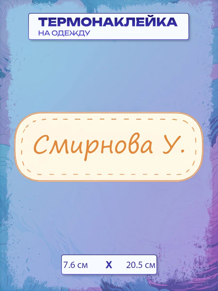 Термонаклейка с фамилией Смирнова