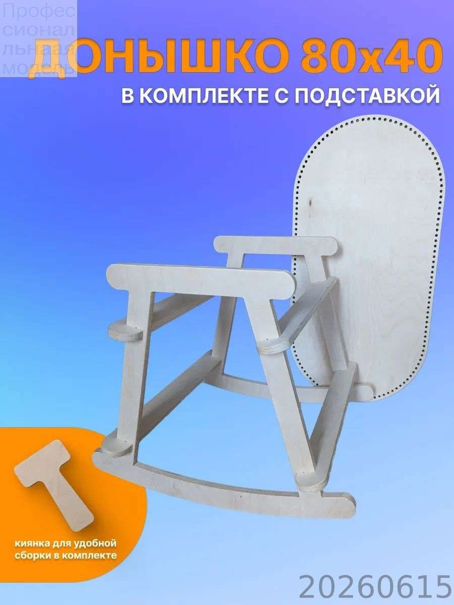 Донышко для вязания люльки 80х40 с подставкой