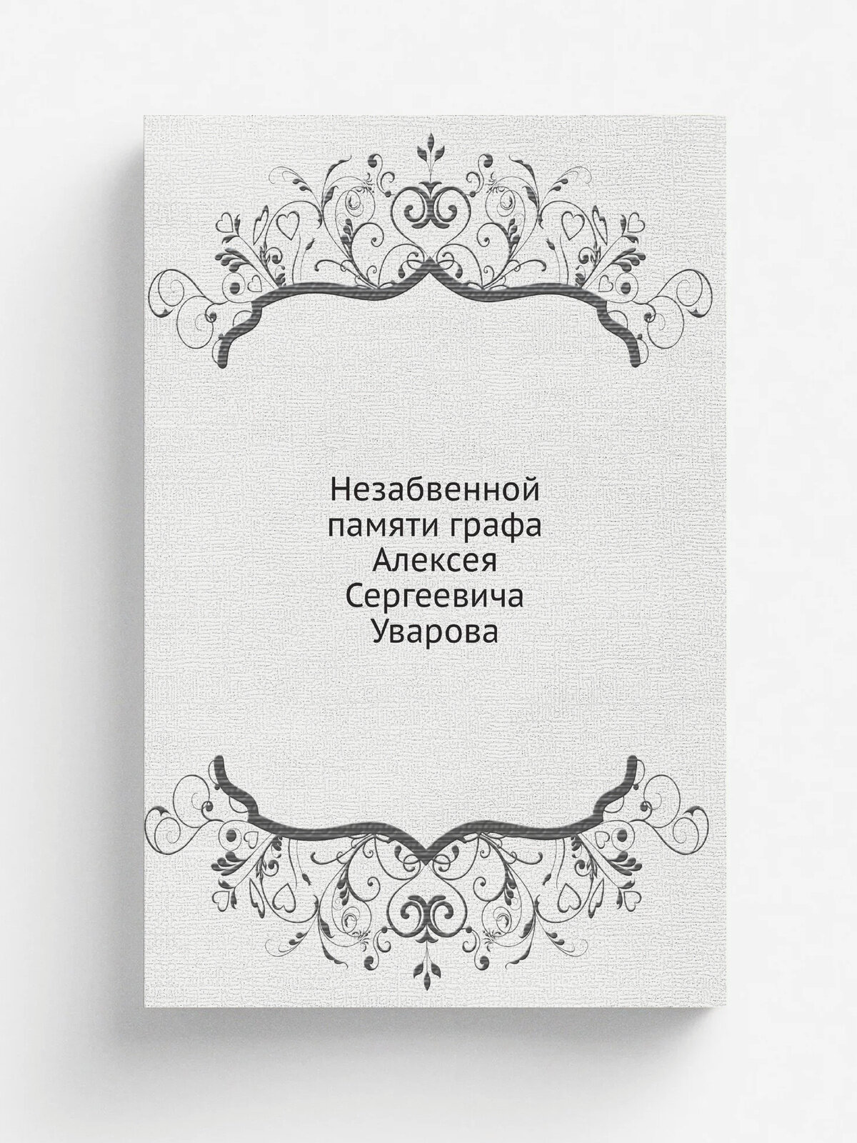 Незабвенной памяти графа Алексея Сергеевича Уварова
