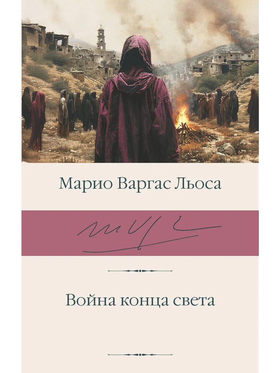 Книга Война конца света