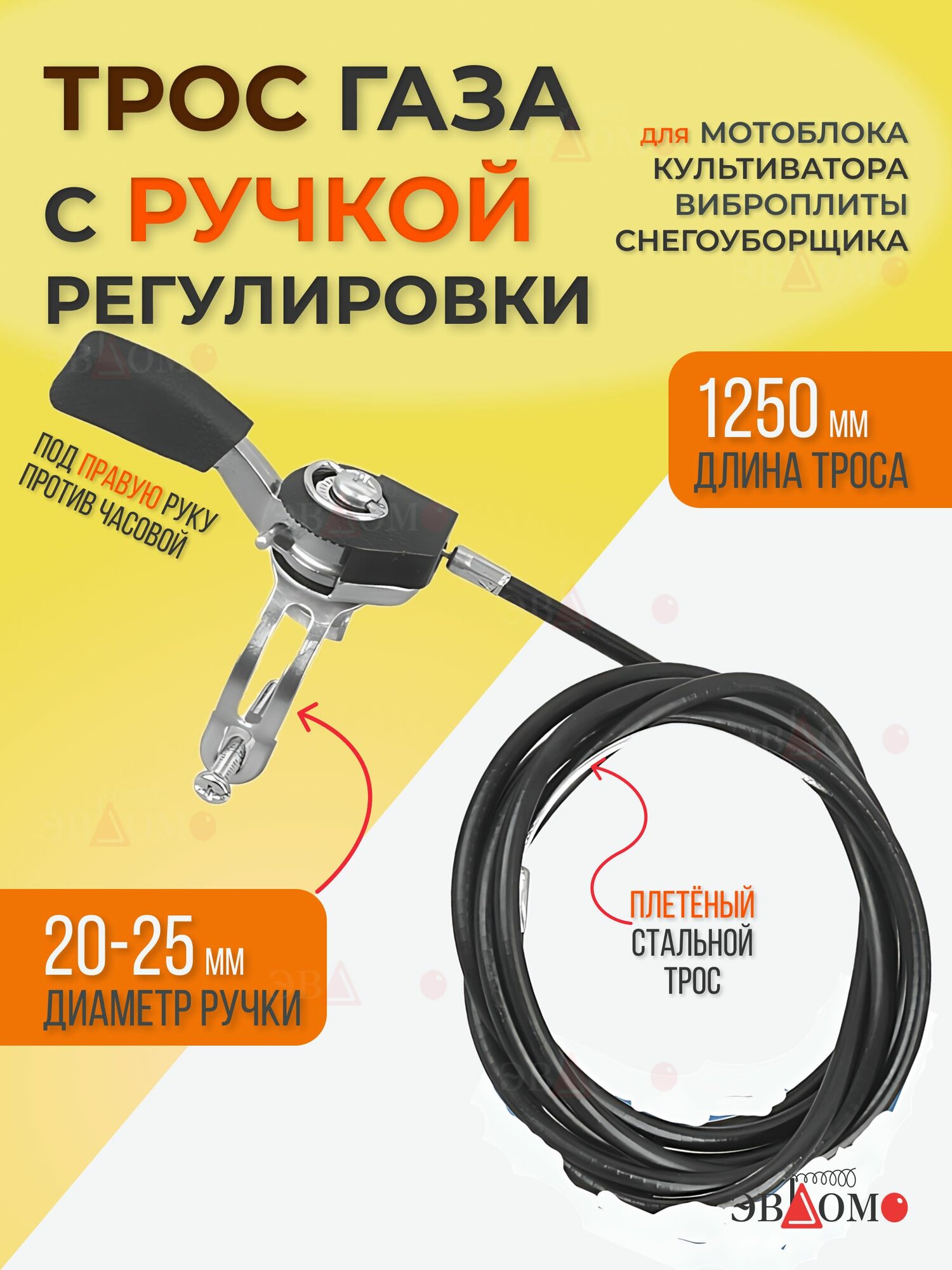 Трос газа для мотоблока с ручкой регулировки газа 1050/1250 1,25 м