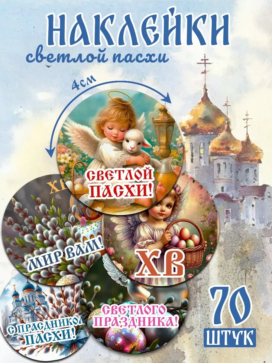 Пасхальные наклейки, пасхальный декор