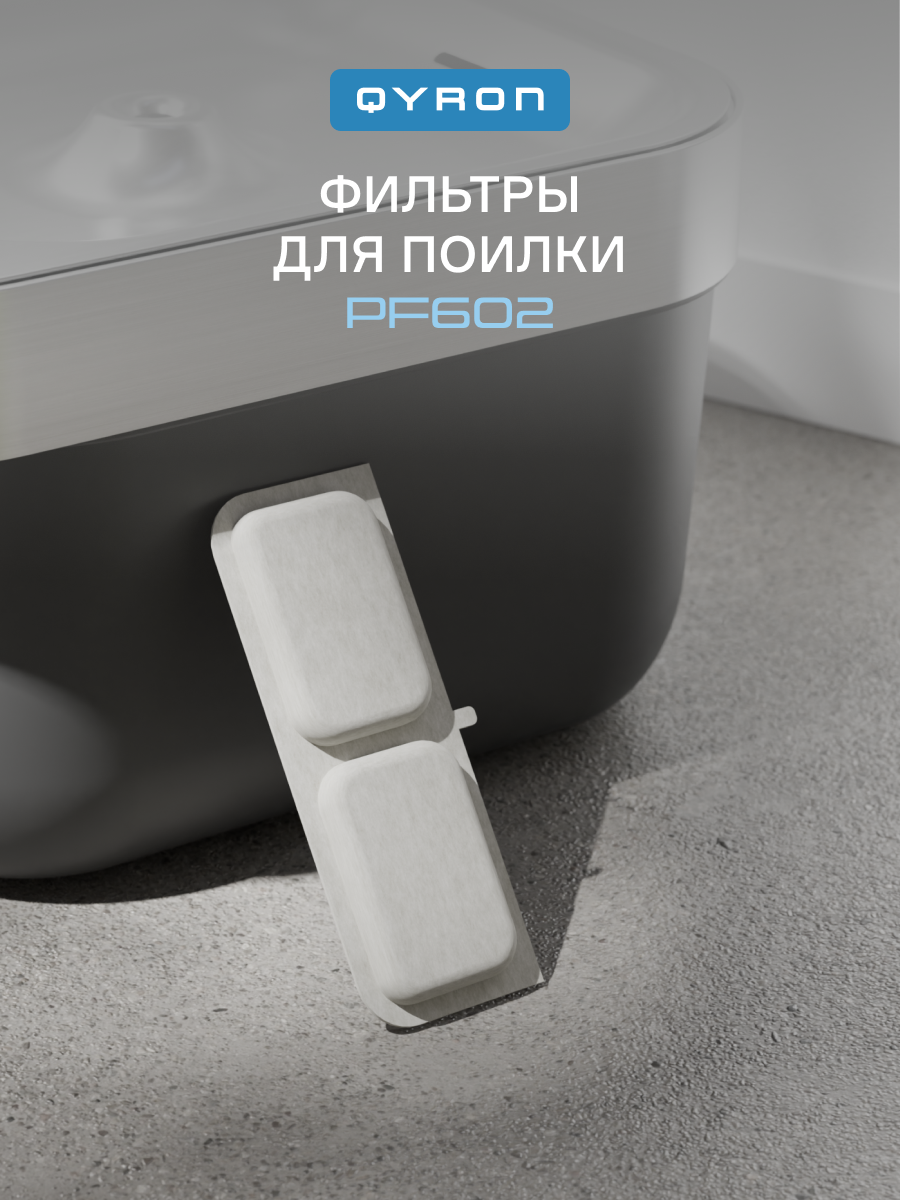 Комплект фильтров QYRON FF601 для питьевого фонтана QYRON PF602
