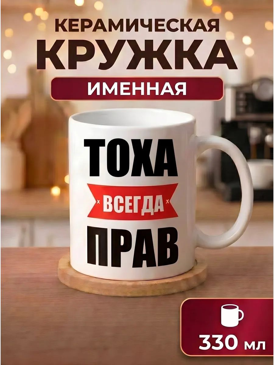 Кружка именная Тоха всегда прав керамическая в подарок премиум