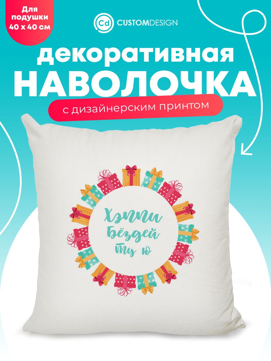 Наволочка декоративная на подушку 40х40 см День рождения