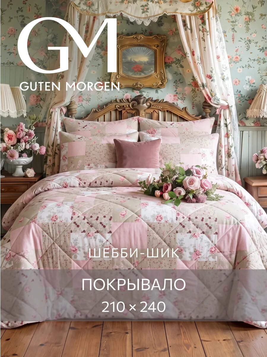 Покрывало стеганое двустороннее, Guten Morgen, Печворк, Розочки, Евро, 210х240 см , ультрастеп