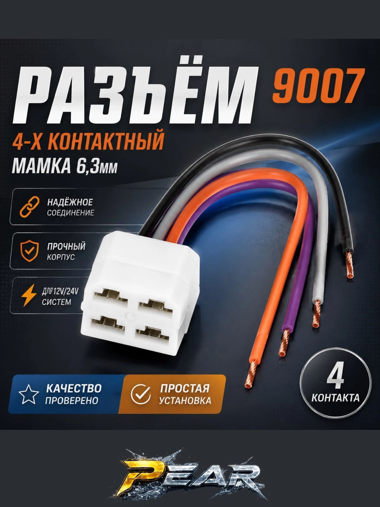 Разъем 4 конт-ый мамка 6,3мм (Колодка 9007 с проводами)