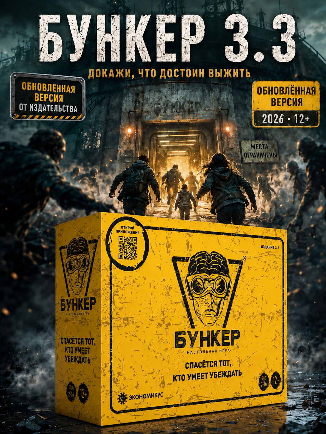 Бункер 3,3 настольная ролевая игра для компании 12+