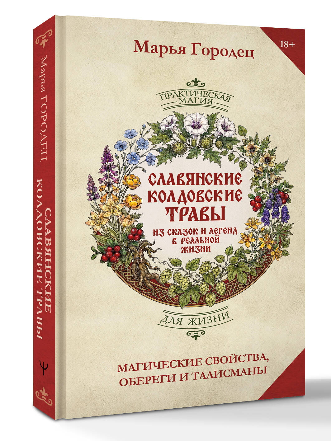 Славянские колдовские травы из сказок и легенд в реальной жизни. Марья Городец
