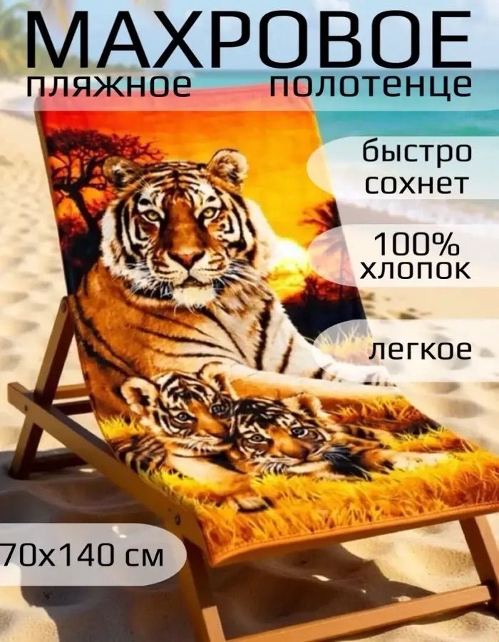 Пляжное полотенце -, Полиэстер, 70x140 см, белый, коричневый, 1 шт.