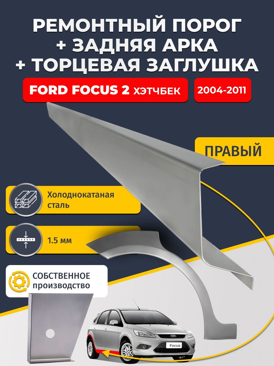Правая задняя ремонтная арка (0,8 мм) и правый стандартный ремонтный порог (1,5 мм) + торцевая заглушка (1,5 мм) на Ford Focus 2 2004-2011 хэтчбек 5 дв (Форд Фокус 2). Холоднокатаная сталь