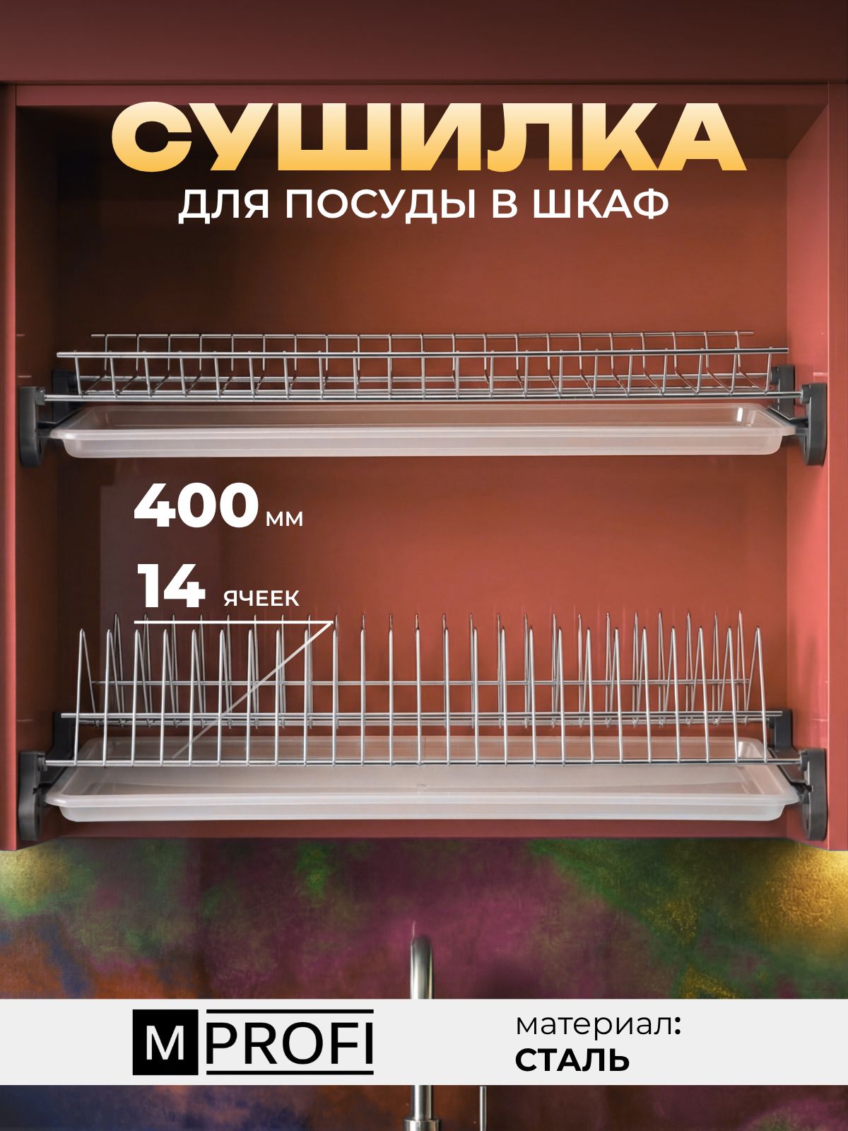 Сушилка для посуды в шкаф 400 мм, двухуровневая, пищевая сталь, с поддонами, для тарелок и кружек