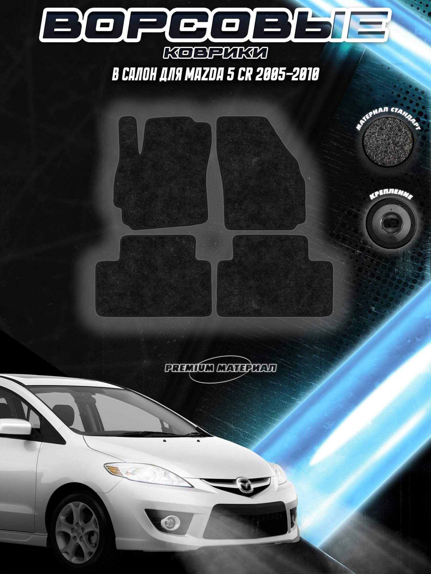 Комплект Ворсовых ковриков "Стандарт" для Мазда / Mazda 5 CR 2005-2010 Черный