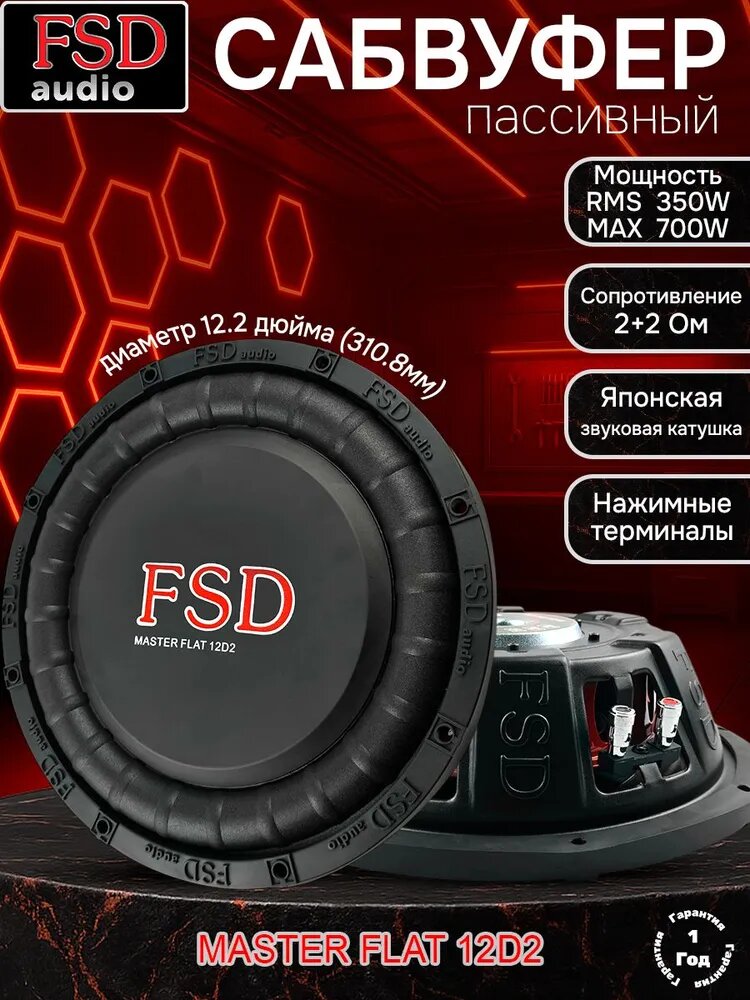FSD audio Сабвуфер автомобильный, 30 см (12 дюйм.)