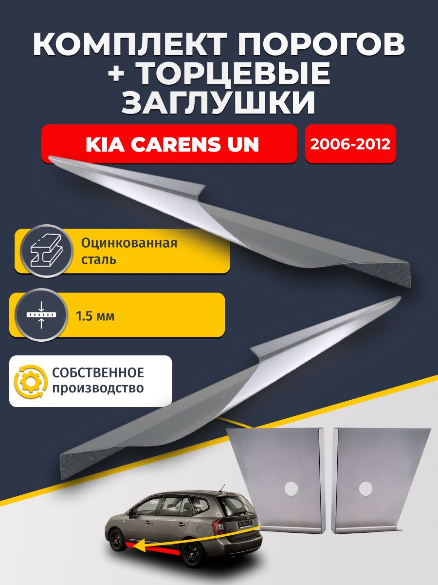Комплект стандартных ремонтных порогов и торцевых заглушек на Kia Carens UN 2006-2012 (Киа Каренс 2), оцинкованная сталь 1,5 мм. Автомобильные пороги.