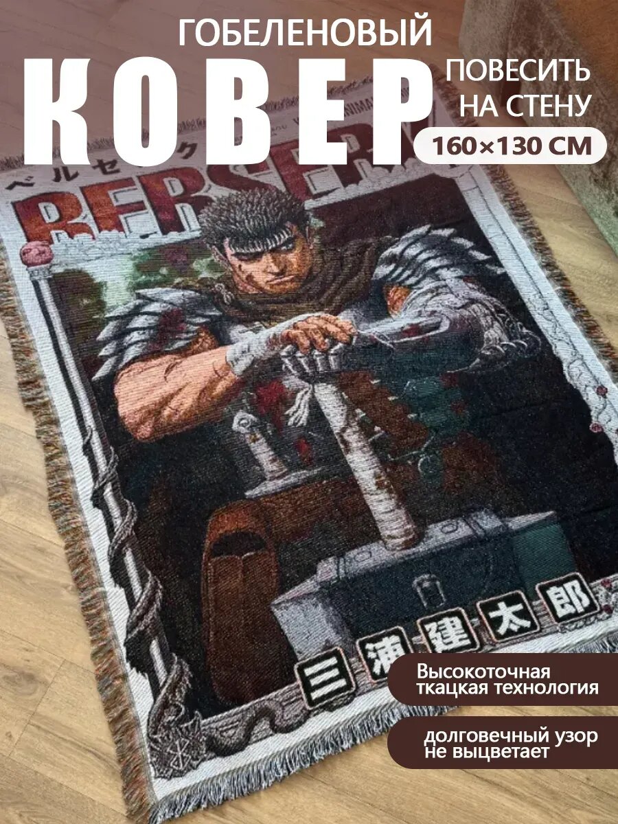 Гобелен настенный в стиле аниме «Берсерк»